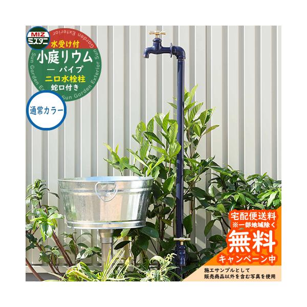 水栓柱 立水栓 小庭リウム パイプ coniwarium Pipe Piprop+Plant Stand Pan 通常カラー  カラー ・WH白 ・NV紺 ・GR灰 サイズ 水栓本体：φ21.7×H1220 水受け：φ300×H850 材質...