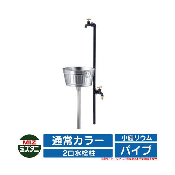 水栓柱 立水栓 小庭リウム パイプ coniwarium Pipe Piprop+Plant Stand Pan 通常カラー  カラー ・WH白 ・NV紺 ・GR灰 サイズ 水栓本体：φ21.7×H1220 水受け：φ300×H850 材質...