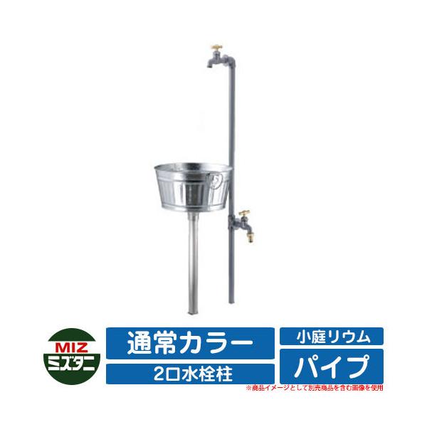 水栓柱 立水栓 小庭リウム パイプ coniwarium Pipe Piprop+Plant Stand Pan 通常カラー  カラー ・WH白 ・NV紺 ・GR灰 サイズ 水栓本体：φ21.7×H1220 水受け：φ300×H850 材質...