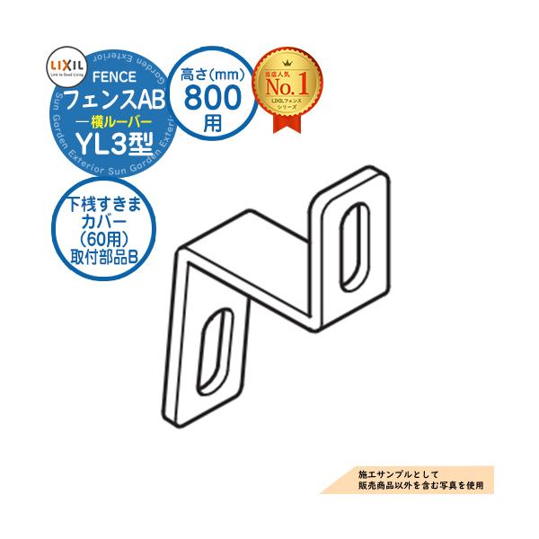 フェンス LIXIL フェンスAB YL3型 H800タイプ（T-8サイズ） 下桟すきまカバー用取付部品Bのみ 仕様 下桟すき間カバー：下桟すきまカバー（取付部品B） 備考・注意 ※ご使用にはフェンス本体が別途必要になります。 ※配送には実...