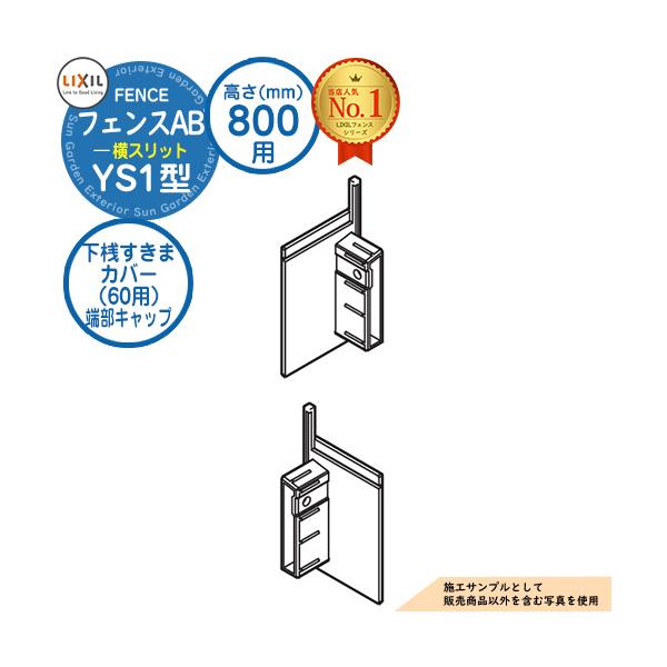 フェンス LIXIL フェンスAB YS1型 H800タイプ（T-8サイズ） 下桟すきまカバー用端部キャップのみ 仕様 下桟すき間カバー：下桟すきまカバー（端部キャップ） 備考・注意 ※ご使用にはフェンス本体が別途必要になります。 ※配送に...