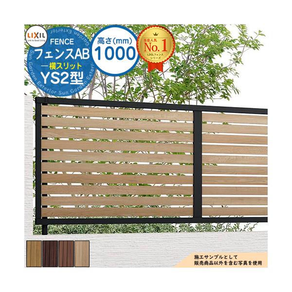 フェンス LIXIL フェンスAB YS2型 H1000タイプ（T-10サイズ） 木調カラー フェンス本体のみ サイズ W2002×H940mm（施工時GLからH1000mm） 仕様 横スリットフェンス（スリットタイプ）/自在柱仕様 備考・...