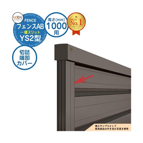 フェンス LIXIL フェンスAB YS2型 H1000タイプ（T-10サイズ） 端部カバーのみ 仕様 端部カバー：切詰端部カバー（切詰用・1セット） ※フェンス本体を切り詰めて使用する際に必要です。本体を切断して2枚に分けて使用する場合に...