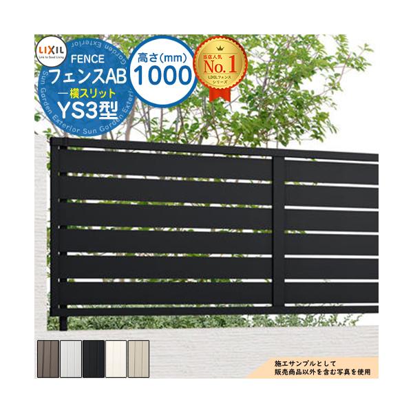 フェンス LIXIL フェンスAB YS3型 H1000タイプ（T-10サイズ） アルミカラー フェンス本体のみ サイズ W2002×H940mm（施工時GLからH1000mm） 仕様 横スリットフェンス（スリットタイプ）/自在柱仕様 備考...