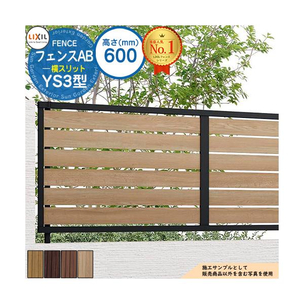 フェンス LIXIL フェンスAB YS3型 H600タイプ（T-6サイズ） 木調カラー フェンス本体のみ サイズ W2002×H540mm（施工時GLからH600mm） 仕様 横スリットフェンス（スリットタイプ）/自在柱仕様 備考・注意 ...