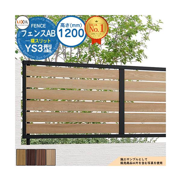 フェンス LIXIL フェンスAB YS3型 H1200タイプ（T-12サイズ） 木調カラー フェンス本体のみ サイズ W2002×H1140mm（施工時GLからH1200mm） 仕様 横スリットフェンス（スリットタイプ）/自在柱仕様 備考...