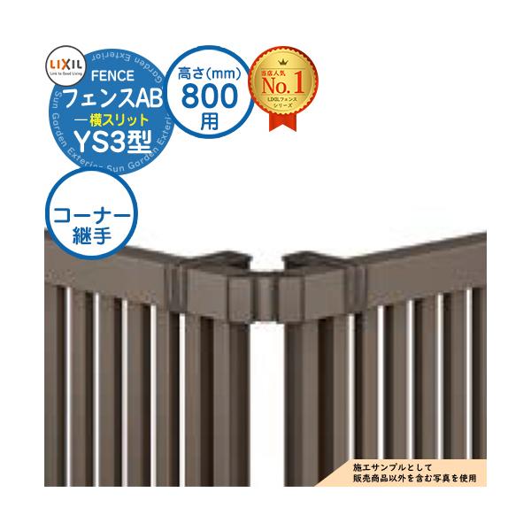 フェンス LIXIL フェンスAB YS3型 H800タイプ（T-8サイズ） コーナー部品のみ 仕様 コーナー部品：コーナー継手セットE（1セット：60度〜300度） 備考・注意 ※ご使用にはフェンス本体が別途必要になります。 ※配送には実...
