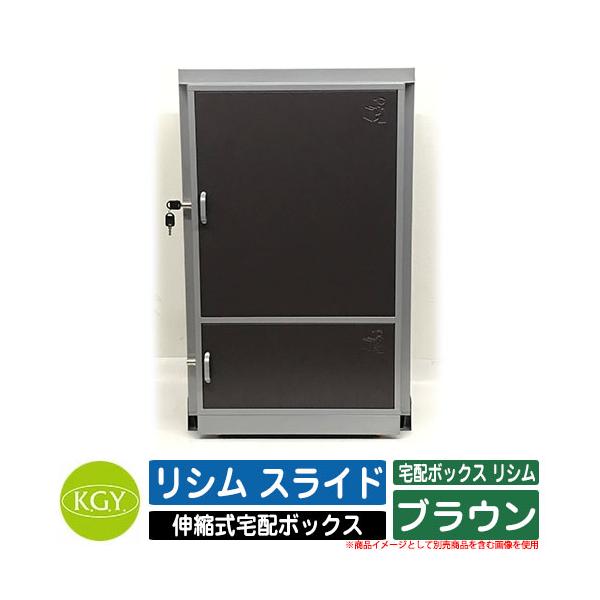 宅配ボックス 大容量 伸縮式宅配ボックスリシム スライド THB-S2BR ブラウン  カラー ・ホワイト サイズ 本体：550W x 890H x 230D 本体サイズ（伸）：550W x 885H x 370D 重量：約19kg 宅配最...