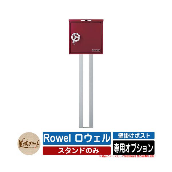 ポスト 壁付け Rowel ロウェル 専用オプション スタンドのみ  カラー ・アルミ サイズ W175×H1170（1470）×D50 重量：約3kg 材質 アルミ仕様 ロウェル専用のオプションスタンド セット内容 ■Rowel ロウェル...