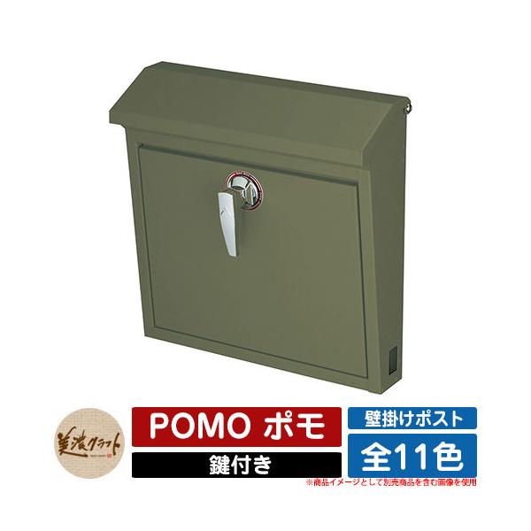 ポスト 壁付け POMO ポモ  カラー ・SYサンイエロー ・OGオリーブグリーン ・PCパステルクリーム ・AGアッシュグレー ・REレッド ・GOゴールドオレンジ ・GGガーデングリーン ・CBシティブルー ・MBメタリックNブラウン...
