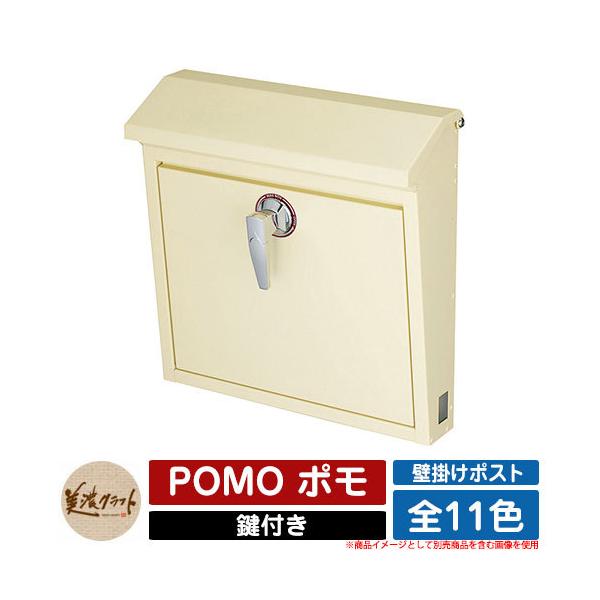 ポスト 壁付け POMO ポモ  カラー ・SYサンイエロー ・OGオリーブグリーン ・PCパステルクリーム ・AGアッシュグレー ・REレッド ・GOゴールドオレンジ ・GGガーデングリーン ・CBシティブルー ・MBメタリックNブラウン...