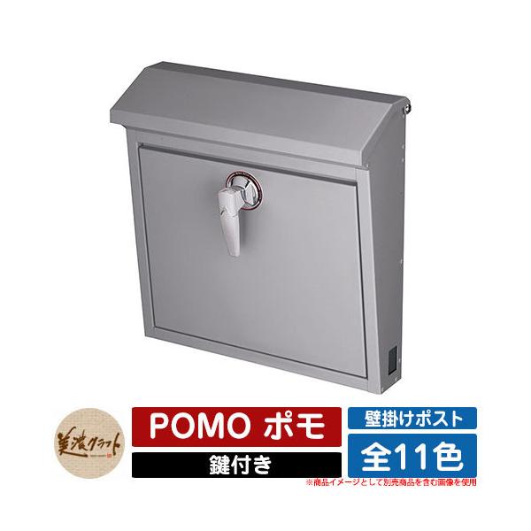 ポスト 壁付け POMO ポモ  カラー ・SYサンイエロー ・OGオリーブグリーン ・PCパステルクリーム ・AGアッシュグレー ・REレッド ・GOゴールドオレンジ ・GGガーデングリーン ・CBシティブルー ・MBメタリックNブラウン...