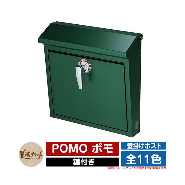 ポスト 壁付け POMO ポモ  カラー ・SYサンイエロー ・OGオリーブグリーン ・PCパステルクリーム ・AGアッシュグレー ・REレッド ・GOゴールドオレンジ ・GGガーデングリーン ・CBシティブルー ・MBメタリックNブラウン...
