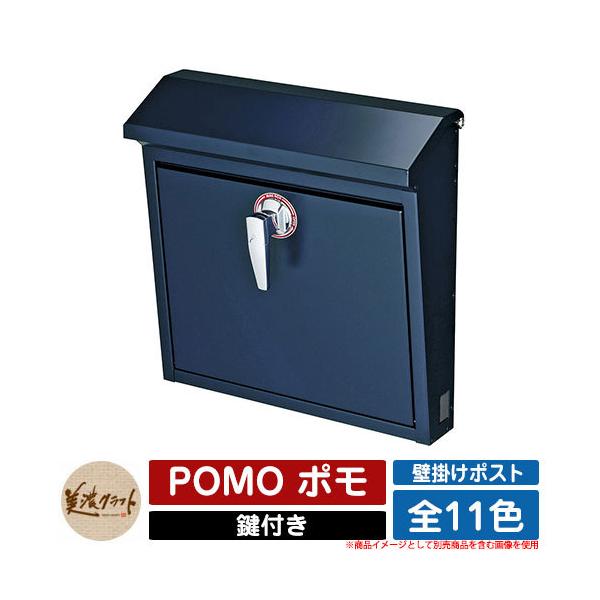 ポスト 壁付け POMO ポモ  カラー ・SYサンイエロー ・OGオリーブグリーン ・PCパステルクリーム ・AGアッシュグレー ・REレッド ・GOゴールドオレンジ ・GGガーデングリーン ・CBシティブルー ・MBメタリックNブラウン...