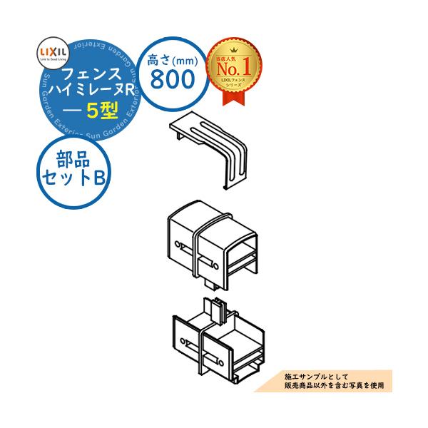 フェンス LIXIL ハイミレーヌR5型フェンス H800タイプ（T-8サイズ） 部品セットのみ 仕様 部品セット（柱1本分） 備考・注意 ※ご使用にはフェンス本体が別途必要になります。 ※配送には実働約2日〜5日程度お時間が必要となる場合...