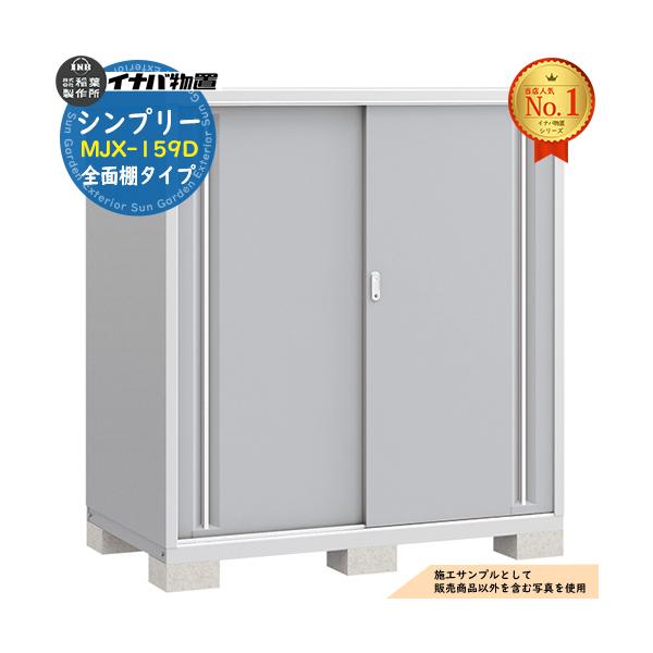 ガーデン収納 イナバ物置 シンプリー MJX-159D　全面棚タイプ カラー ・Fフランネルグレー　・CGチャコールグレー　・JGシェードグリーン　・EBエボニーブラウン　・PSプラチナシルバー  サイズ詳細図をご覧ください　約98kg　床...