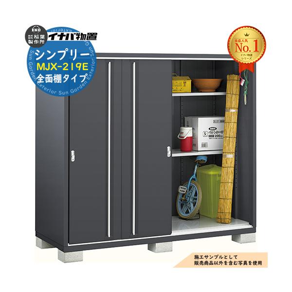 ガーデン収納 イナバ物置 シンプリー MJX-219E　全面棚タイプ カラー ・Fフランネルグレー　・CGチャコールグレー　・JGシェードグリーン　・EBエボニーブラウン　・PSプラチナシルバー サイズ詳細図をご覧ください　約138kg　床...