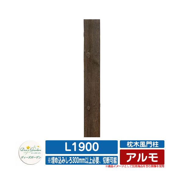 機能門柱 機能ポール アルモ L1900  カラー ・1ヴィンテージブラウン ・2ヴィンテージホワイト サイズ W210×D130×L1900 重量：5.2kg ※埋め込みしろ300mm以上必要、切断可能 材質 FRP（繊維強化プラスチック...