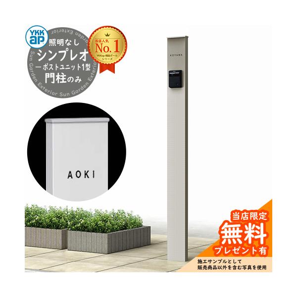 機能門柱 YKKap シンプレオポストユニット1型 照明なし本体ユニット 仕様 機能門柱（表札スペース：アルファベットシール付き/インターホンスペース） ※ポスト、表札、インターホンの取付には現地加工が必要です。 ※ポスト、表札、インターホ...