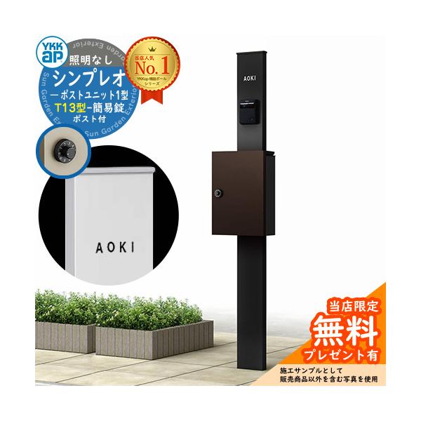 機能門柱 YKKap シンプレオポストユニット1型 照明なし T13型ポストセット 仕様 機能門柱（ポスト付属/表札スペース：アルファベットシール付き/インターホンスペース） 付属ポスト機能（上入れ前出し/ダイヤル錠：1桁合わせタイプ搭載）...