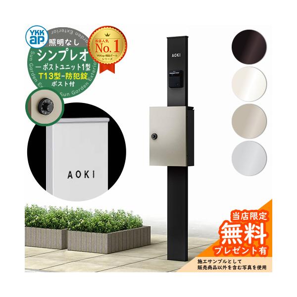 機能門柱 YKKap シンプレオポストユニット1型 照明なし T13型ポスト（防犯錠）セット 仕様 機能門柱（ポスト付属/表札スペース：アルファベットシール別売/インターホンスペース） 付属ポスト機能（上入れ前出し/ダイヤル錠：1桁合わせタ...
