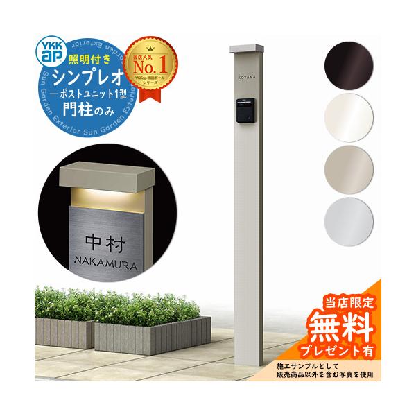 機能門柱 YKKap シンプレオポストユニット1型 照明付き(100V照明)本体ユニット 仕様 機能門柱（LED照明搭載/表札スペース：アルファベットシール付き/インターホンスペース） ※ポスト、表札、インターホンの取付には現地加工が必要で...