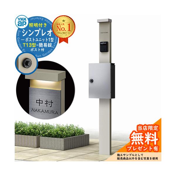 機能門柱 YKKap シンプレオポストユニット1型 照明付き(100V照明) T13型ポストセット 仕様 機能門柱（ポスト付属/LED照明搭載/表札スペース：アルファベットシール別売/インターホンスペース） 付属ポスト機能（上入れ前出し/ダ...