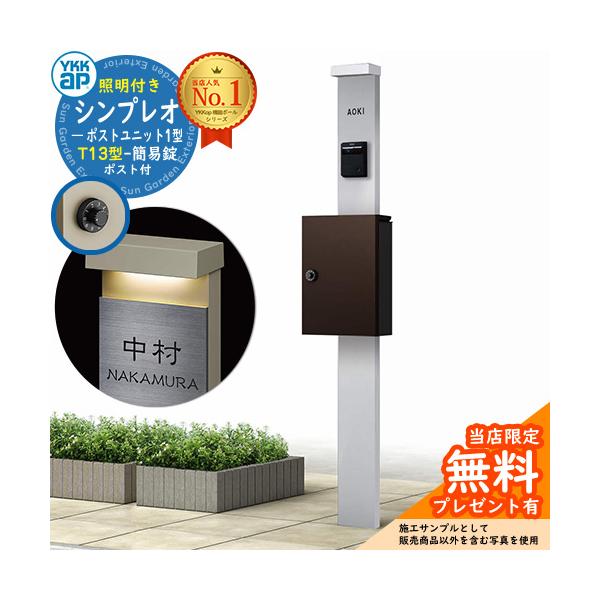 機能門柱 YKKap シンプレオポストユニット1型 照明付き(100V照明) T13型ポストセット 仕様 機能門柱（ポスト付属/LED照明搭載/表札スペース：アルファベットシール別売/インターホンスペース） 付属ポスト機能（上入れ前出し/ダ...