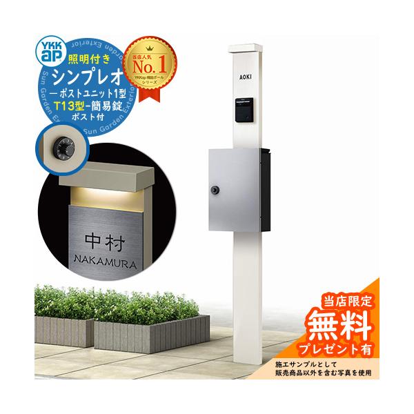 機能門柱 YKKap シンプレオポストユニット1型 照明付き(100V照明) T13型ポストセット 仕様 機能門柱（ポスト付属/LED照明搭載/表札スペース：アルファベットシール付き/インターホンスペース） 付属ポスト機能（上入れ前出し/ダ...