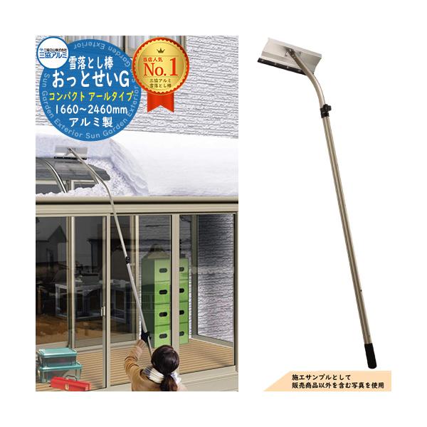 雪かき 雪落とし棒 おっとせいG コンパクト アールタイプ 長さ：1660〜2460mm カーポートの屋根や高い場所の雪おろしに便利です カラー ・アーバングレー サイズ 長さ：1660〜2460mm　重量：約1500g  ※長尺商品のため...