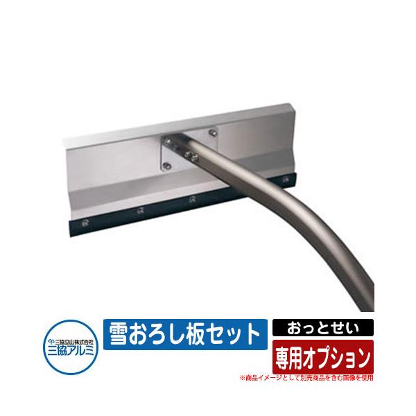 雪かき 雪落とし棒 おっとせい 専用オプション 雪おろし板セット 三協アルミ社製おっとせいの専用オプション品 カラー ・アーバングレー サイズ 削除 材質 アルミ形材 仕様 専用オプション品 セット内容 ■おっとせい 専用オプション 雪おろ...