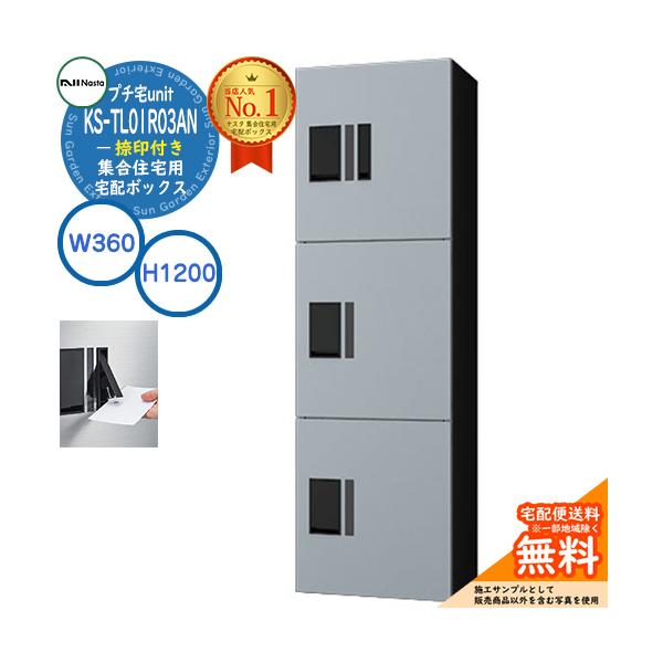 宅配ボックス　プチ宅（前入れ前出し・機械式・防水構造：IPX4）　KS-TL01R03A  据置型 サイズ H1200×W360×D316mm　重量：22.5kg　受取可能な最大サイズ：H330×W274×D247mm カラ- バリエーショ...