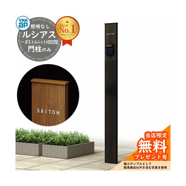 機能門柱 YKKap ルシアスポストユニットHD03型 照明なし本体ユニット 仕様 機能門柱（表札スペース：アルファベットシール別売/インターホンスペース） ※ポスト、表札、インターホンの取付には現地加工が必要です。 ※ポスト、表札、インタ...