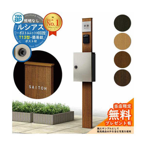 機能門柱 YKKap ルシアスポストユニットHD03型 照明なし T13型ポストセット 仕様 機能門柱（ポスト付属/表札スペース：アルファベットシール付き/インターホンスペース） 付属ポスト機能（上入れ前出し/ダイヤル錠：1桁合わせタイプ搭...