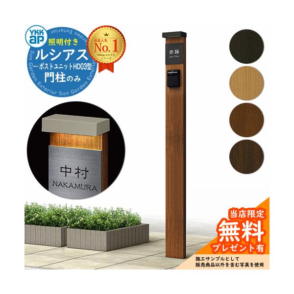 機能門柱 YKKap ルシアスポストユニットHD03型 (100V)照明付き本体ユニット 仕様 機能門柱（LED照明搭載/表札スペース：アルファベットシール付き/インターホンスペース） ※ポスト、表札、インターホンの取付には現地加工が必要で...