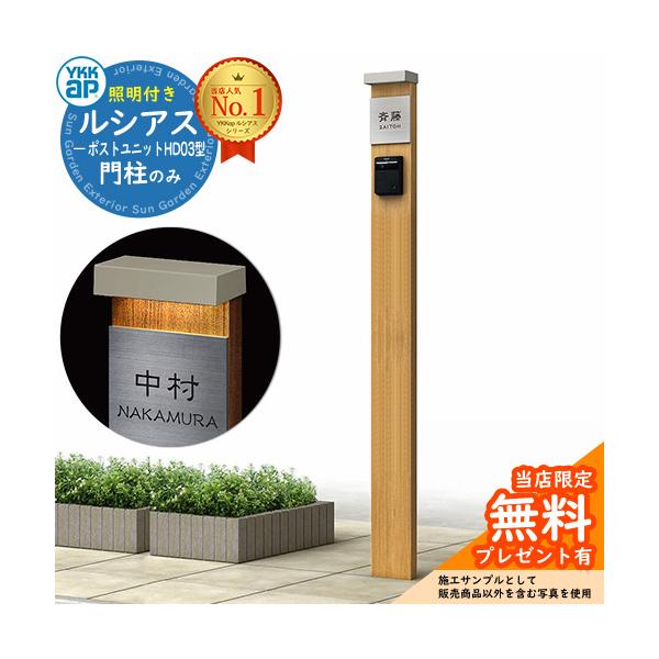 機能門柱 YKKap ルシアスポストユニットHD03型 (100V)照明付き本体ユニット 仕様 機能門柱（LED照明搭載/表札スペース：アルファベットシール付き/インターホンスペース） ※ポスト、表札、インターホンの取付には現地加工が必要で...