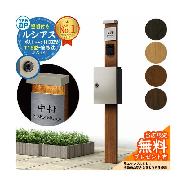 機能門柱 YKKap ルシアスポストユニットHD03型 (100V)照明付き T13型ポストセット 仕様 機能門柱（ポスト付属/LED照明搭載/表札スペース：アルファベットシール付き/インターホンスペース） 付属ポスト機能（上入れ前出し/ダ...