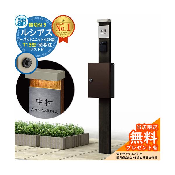 機能門柱 YKKap ルシアスポストユニットHD03型 (100V)照明付き T13型ポストセット 仕様 機能門柱（ポスト付属/LED照明搭載/表札スペース：アルファベットシール付き/インターホンスペース） 付属ポスト機能（上入れ前出し/ダ...