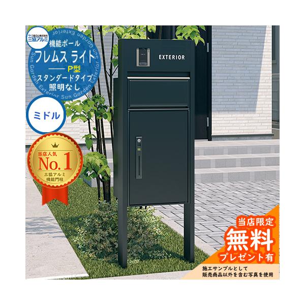 機能ポール フレムス Light スタンダードタイプ 本体：形材タイプ 照明なし 【P型】宅配ボックス：ミドル メール便や宅配便に対応し機能と意匠性をアップさせたフレムス！ カラー 本体：形材タイプ ・UKC色(UC×KC) ・KC色 サイ...