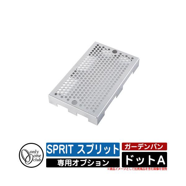 ガーデンパン 水受け SPRIT スプリット タイプA 専用オプション ドットA 本体と同時購入のみ販売可能  サイズ 本体：約W218×H360×D48 重量：0.6kg 材質 ステンレス/仕上げ：パンチングメッシュ 仕様 本体別売 ※1...