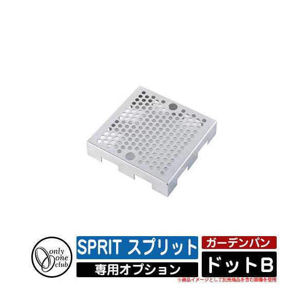 ガーデンパン 水受け SPRIT スプリット タイプB 専用オプション ドットB 本体と同時購入のみ販売可能  サイズ 本体：約W218×H218×D48 重量：0.4kg 材質 ステンレス/仕上げ：パンチングメッシュ 仕様 本体別売 ※1...