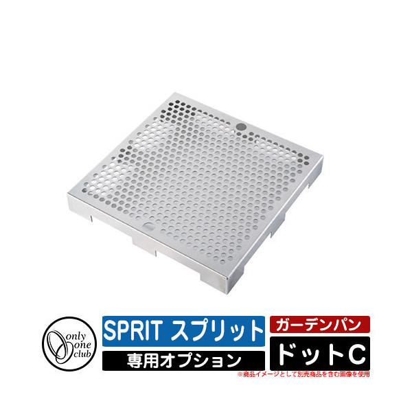 ガーデンパン 水受け SPRIT スプリット タイプC 専用オプション ドットC 本体と同時購入のみ販売可能  サイズ 本体：約W360×H360×D48 重量：1.0kg 材質 ステンレス/仕上げ：パンチングメッシュ 仕様 本体別売 ※1...