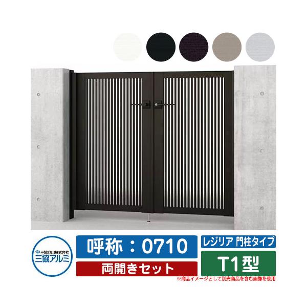 門扉 両開き 形材門扉 レジリア 門柱タイプ T1型 両開きセット 呼称：0710 ハイスタンダードな門扉レジリアシリーズ！ カラー ・SLCサンシルバー ・UCアーバングレー ・BDダークブロンズ ・KCブラック ・WHホワイト サイズ ...
