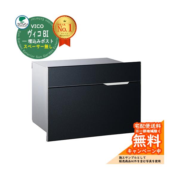 郵便ポスト VicoBI  埋込み　サイズ 閉時(開時）：W450(450)×H321(335)×D367(586)mm　投入口：W350×H38mm　重量：7.5kg　大型配達物対応カラー ・シャインチーク ・アニグレ ・ウォールナット ...