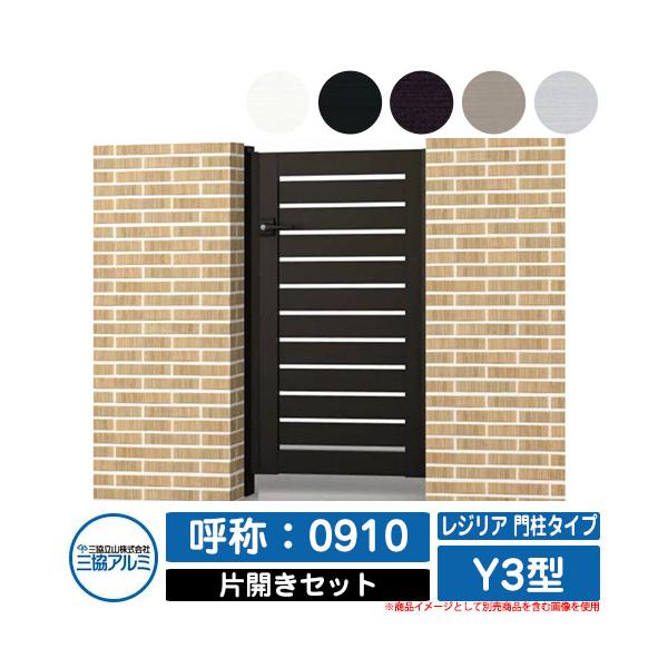 門扉 片開き 形材門扉 レジリア 門柱タイプ Y3型 片開きセット(吊元左右兼用) 呼称：0910 ハイスタンダードな門扉レジリアシリーズ！ カラー ・SLCサンシルバー ・UCアーバングレー ・BDダークブロンズ ・KCブラック ・WHホ...