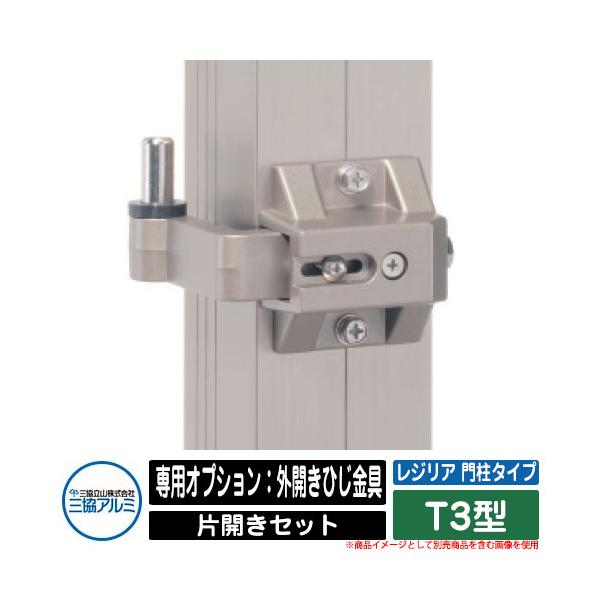 門扉関連商品 形材門扉 レジリア 門柱タイプ T3型 片開きセット 専用オプション：外開きひじ金具 門扉本体と同時購入の専用商品 カラー ・SLCサンシルバー ・UCアーバングレー ・BDダークブロンズ ・KCブラック ・WHホワイト サイ...