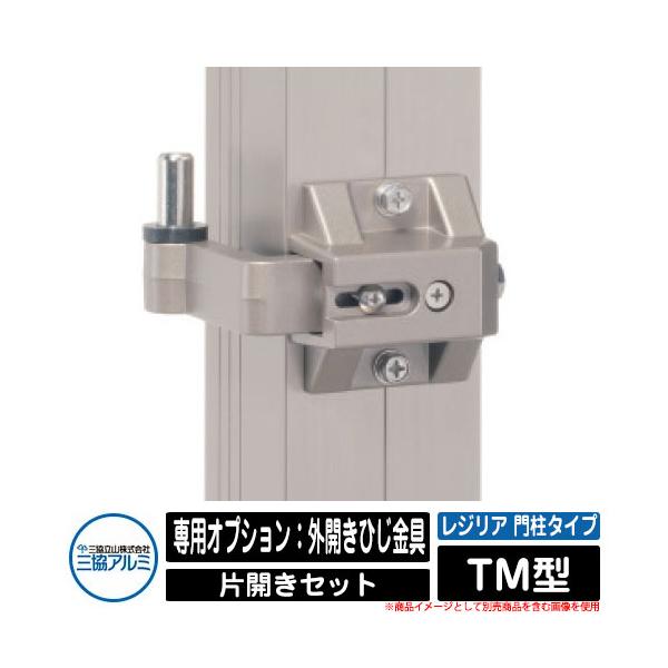 門扉関連商品 形材門扉 レジリア 門柱タイプ TM型 片開きセット 専用オプション：外開きひじ金具 門扉本体と同時購入の専用商品 カラー ・SLCサンシルバー ・UCアーバングレー ・BDダークブロンズ ・KCブラック ・WHホワイト サイ...