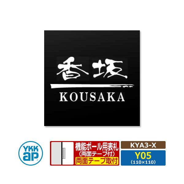 アクリル表札 YKKap 機能ポール用 17 アクリルカラー表札S KYA3-X レイアウトY05 サイズ W110×H110×T5mm カラー 本体：黒（アクリル）　文字色：白（アクリル） 仕様 表札（貼り付け施工）/機能門柱取付用両面テ...