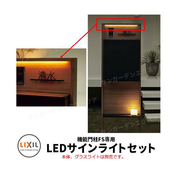 機能門柱 LIXIL 機能門柱FS　サインライト 仕様 機能門柱FS専用LEDサインライト 備考・注意 ※通常納期は5〜7営業日程度。欠品時には2週間以上かかる場合があります。 ※当商品は本体施工後の後付けはできません。本体と同時購入時のみ...