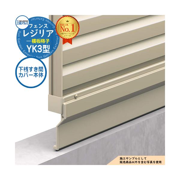 フェンス 目隠し 屋外 形材フェンス レジリア フリー支柱タイプ YK3型(横板格子) 専用オプション 下桟すき間カバー本体(1本)のみ ハイスタンダードなフェンス レジリアシリーズ！ カラー ・SLCサンシルバー ・UCアーバングレー ・...